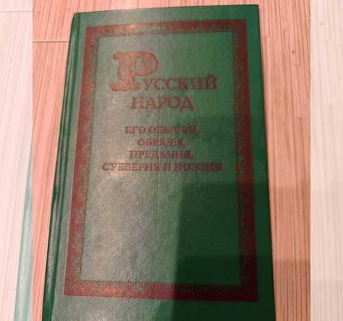 Русский народ книга, 1991