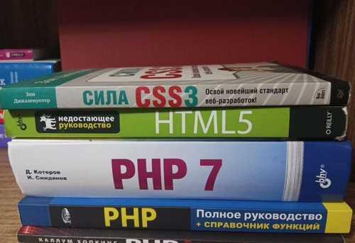 Книги программирование PHP html css