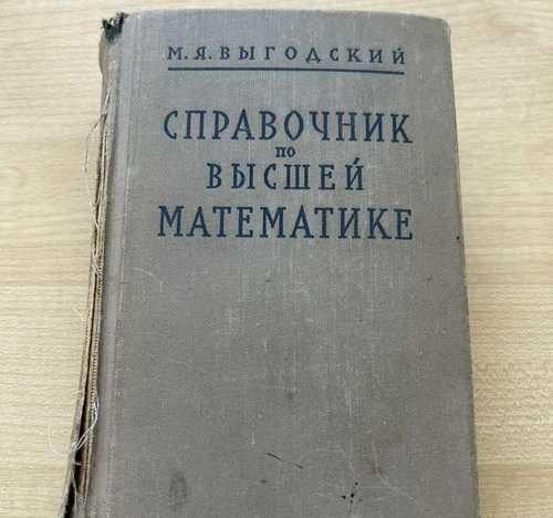 Выгодский Справочник по высшей математике, 1964