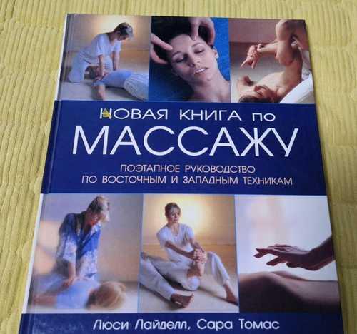 Книга по массажу. 18 