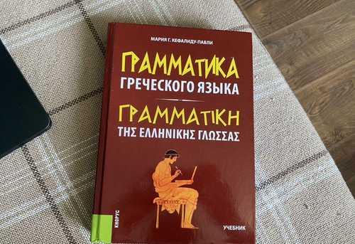 Грамматика греческого языка Мария Кефалиду