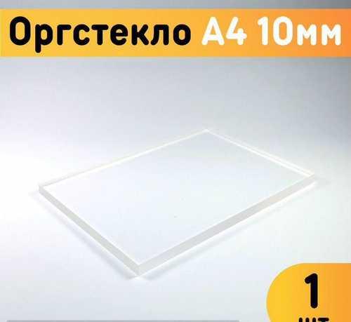 Оргстекло прозрачное А4 210х297 мм толщина 10 мм к