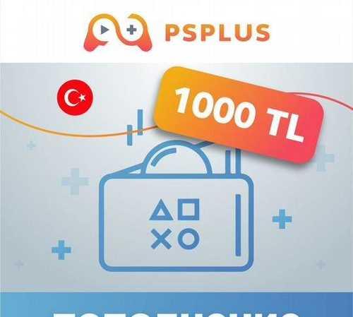 Пополнение PS Store (PSN) - 1000 TL