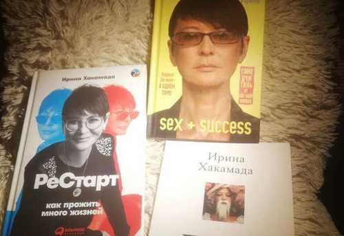 Хакамада книги рестарт, дао жизни, sex + success