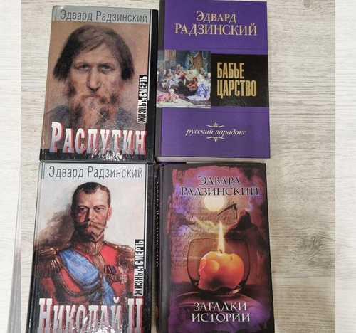 Книги Радзинского