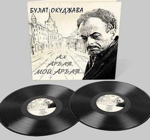 Булат Окуджава «Ах, Арбат, мой Арбат»(2LP)