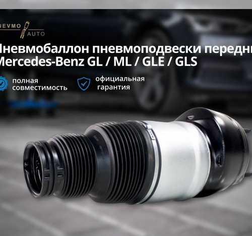 Передний пневмобаллон Mercedes ML GL GLE