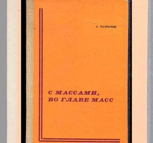 С массами, во главе масс О политическом руководстве партии трудящимися массами в 1917-1923 г.г