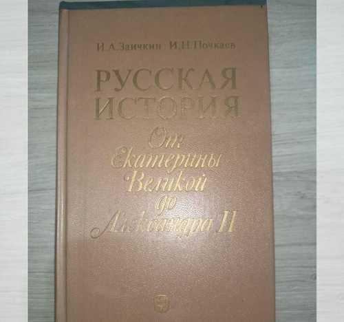 Русская История от Екатерины Великой до алексадра