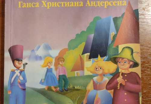 Книга "Сказки Ганса Христиана Андерсена"