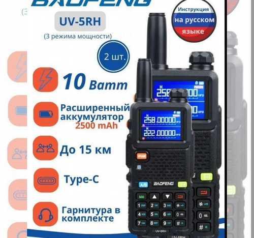 Комплект раций 2 шт Baofeng UV-5RH 10W