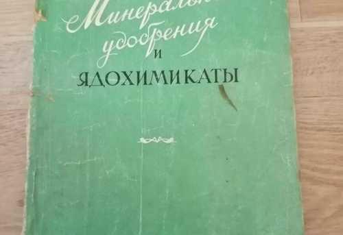 Д. А. Грачев, Минеральные удобрения и ядохимикаты