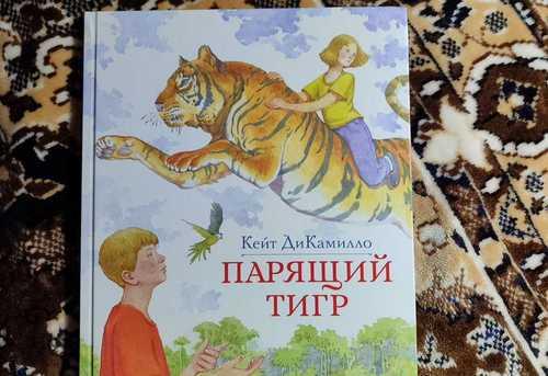 Кейт дикамилло "Парящий тигр" книга