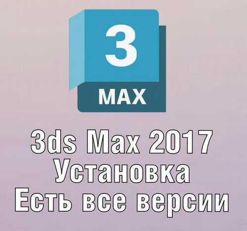 Autodesk 3ds Max 2017 навсегда для win