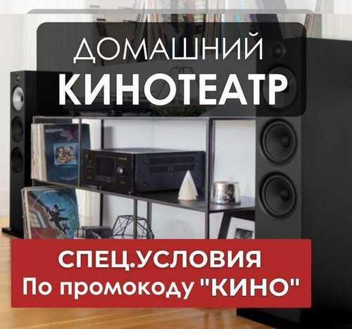 Домашний кинотеатр Bowers & Wilkins