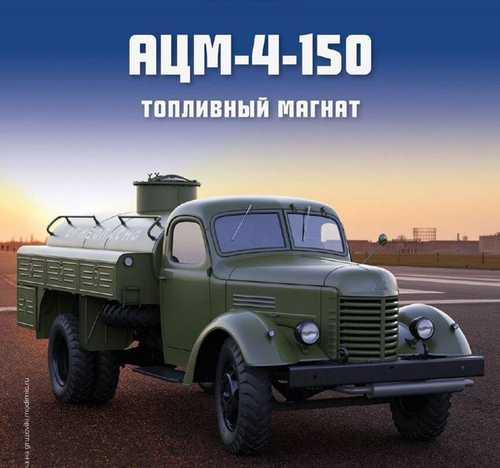 Легендарные грузовики СССР №78, ацм-4-150