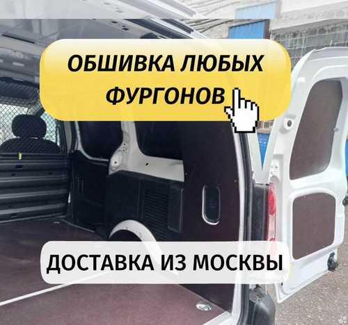Обшивка кузова фургона citroen berlingo l3h1 компл
