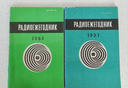 Радиоежегодник 1989 и 1991 гг, Сухов, Бирюков и др