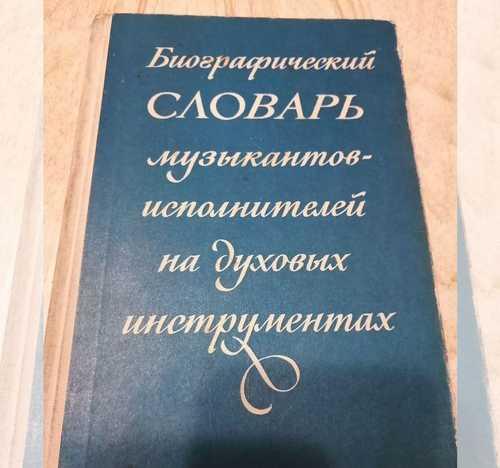 Биографический словарь музыкантов-исполнителей