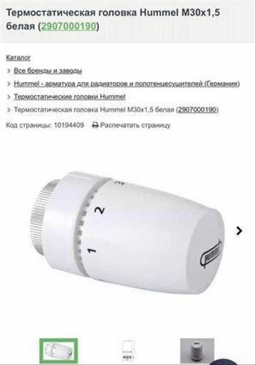 Термостатическая головка Hummel M30x1,5 белая, арт