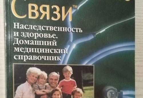 Книга "генетические связи"