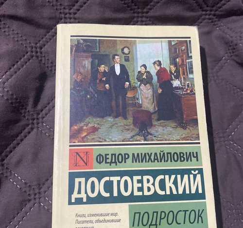Достоевский подросток