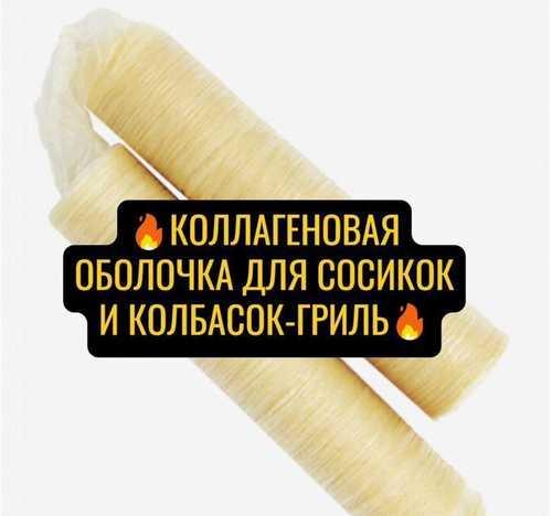 Коллагеновая оболочка для сосисок и колбасок-гриль