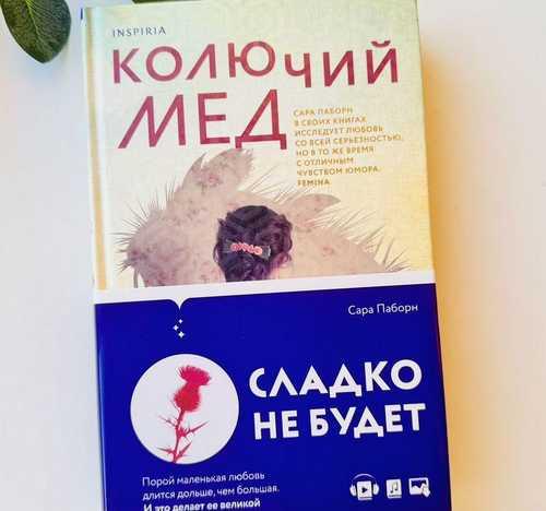 Книга "Колючий мед" Сара Паборн новая