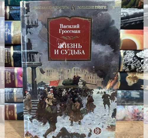 В. Гроссман - Жизнь и судьба