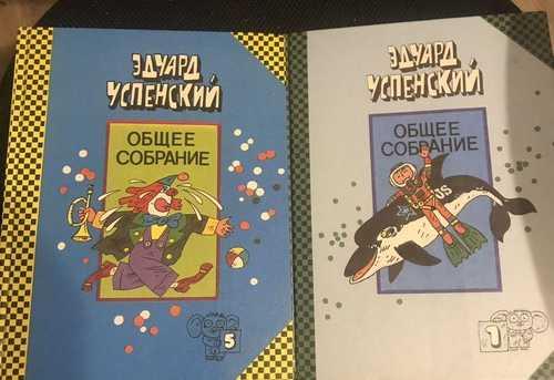 Эдуард Успенский 1 и 5 том общего собрания сочинен