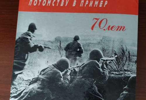 Книга Сталинградская битва с автографом