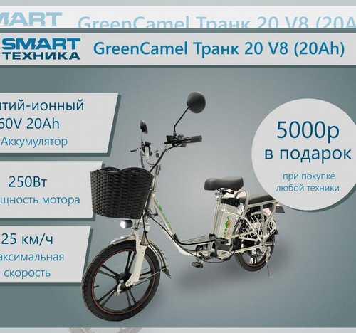 Электровелосипед GreenCamel Транк 20 V8 (20Ah)