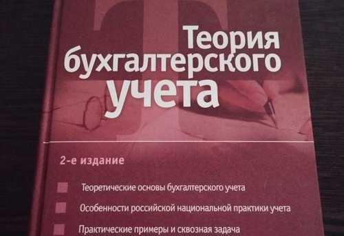 Книга "Теория бухгалтерского учёта"