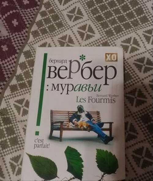 Книга Муравьи Вербер