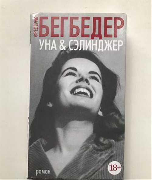 Книга Фредерик Бегбедер «Уна и Сэлинджер»