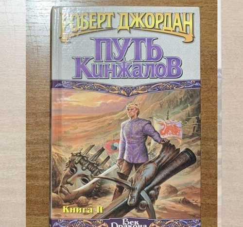 Книга Роберта Джордана Путь Кинжалов