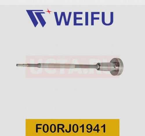 Клапан со штоком F00RJ01941 Weifu