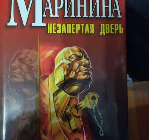 Книга Незапертая дверь Александра Маринина