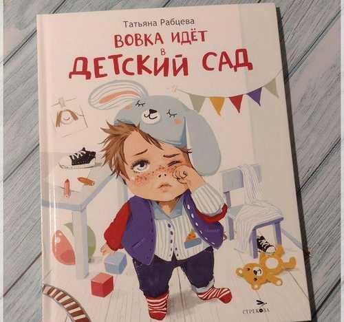 Книга "Вовка идёт в детский сад" для дошколят