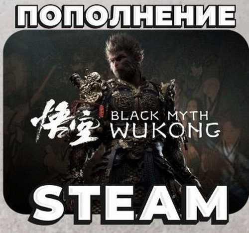 Black Myth: Wukong - Пополнение Steam