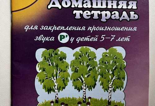Домашнии тетради «Ль», «Рь»