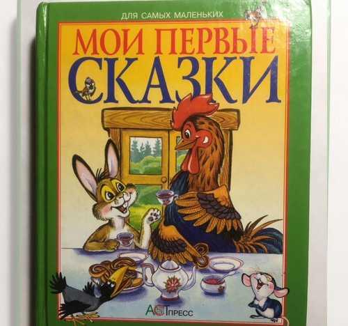 Мои первые сказки аст-пресс 2003г