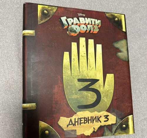 Дневник книга Гравити фолз 3