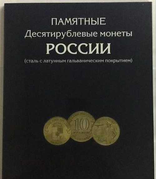 Альбом-планшет "Памятные 10-рублевые монеты России