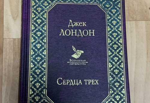 Книга Джек Лондон "Сердца трёх"