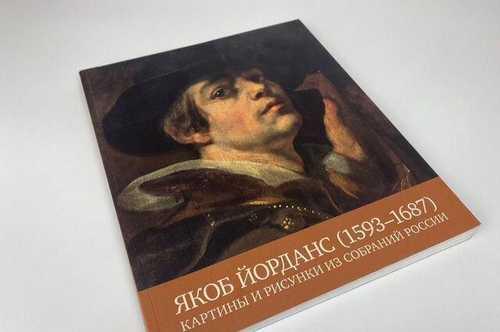 Книга, каталог выставки "Якоб Йорданс", Эрмитаж