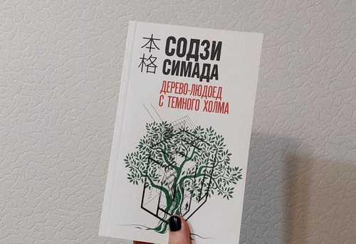 Книга Содзи Симада "Дерево-людоед с темного холма"