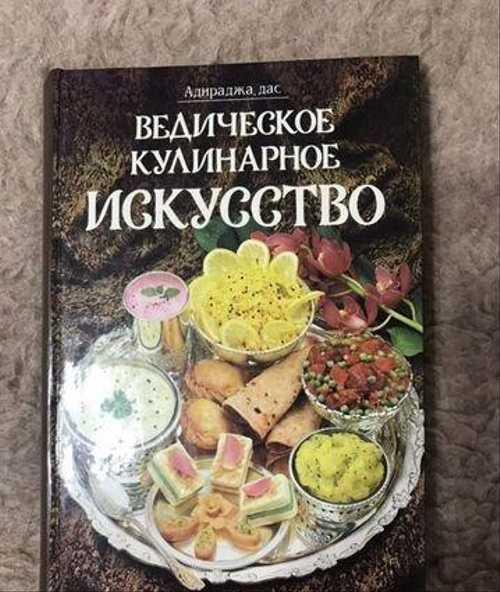 Книга Ведическое кулинарное искусство