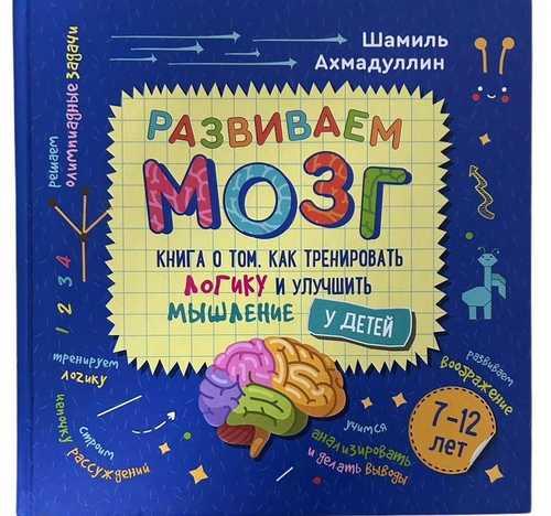 Книга Развиваем мозг. Для детей 7-12 лет