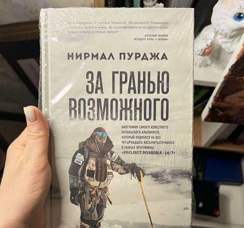 Книга За гранью возможного Нирмал Пурджа